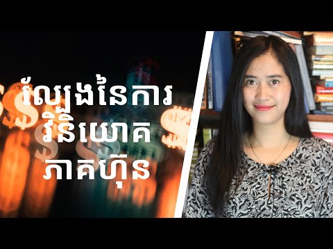 ការវិនិយោគ – The Kanitha Show