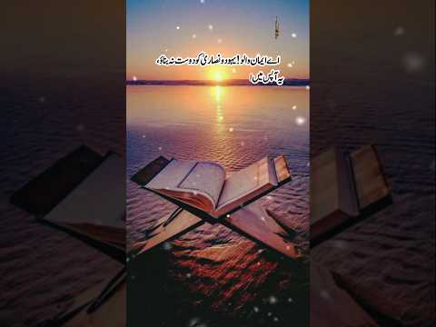Quran quotes || yahudiyon ko dost mat bnao || islamic quotes in Urdu #qissakahani #quran #trending