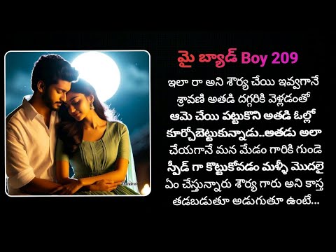 మై బ్యాడ్ Boy 209 Best telugu audio storys Gana story's world రుద్ర వేద బావ మరదళ్ల అందమైనప్రేమకథ