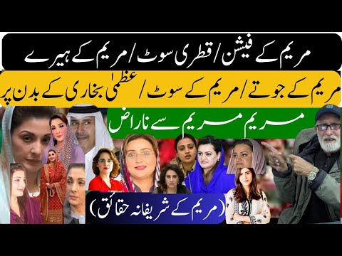 مریم کے فیشن/قطری سوٹ/مریم کے ہیرے/مریم کے جوتے/مریم کے سوٹ عظمیٰ بخاری کے بدن پر/مریم مریم سے ناراض