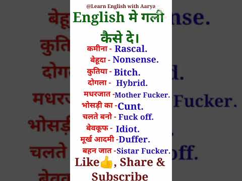 english me gali kaise de part 1#english #shorts #education #आसनenglish #youtubeshorts #youtube#words