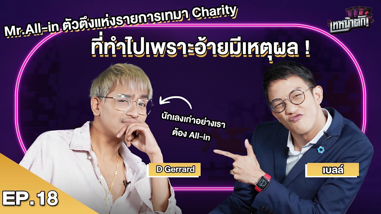 เทหน้าตัก Talk - TAENAATAK POKER