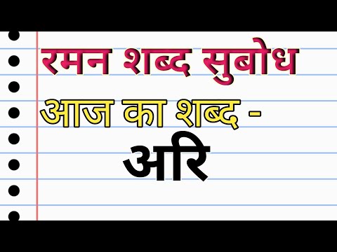 🌟अरि | Ari shabd ka arth | hindi mining of ari word | hindi Shabdarth | ari shabd ka arth kya hai ☑️