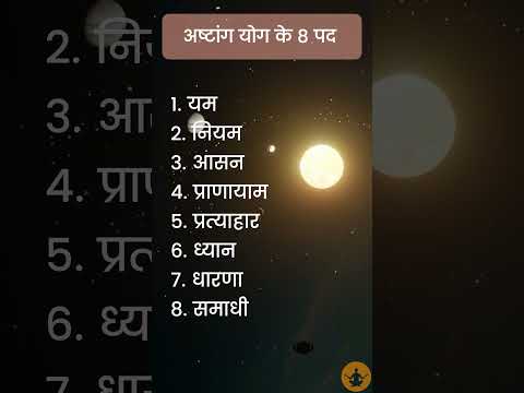 आष्टांग योग के 8 चरण | 8 steps of Ashtanga yoga