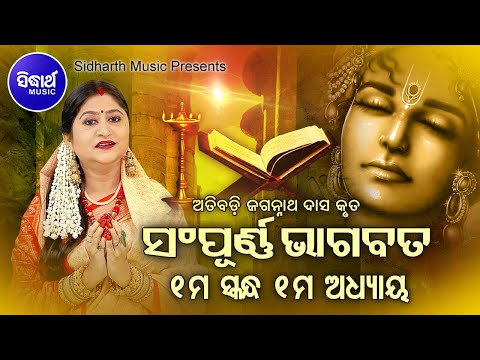 ODIA BHAGABATA - 1st Skandha (Adhyaya-1) | Namita Agrawal | ଓଡ଼ିଆ ଭାଗବତ - ପ୍ରଥମ ସ୍କନ୍ଧ (ଅଧ୍ୟାୟ-୧)
