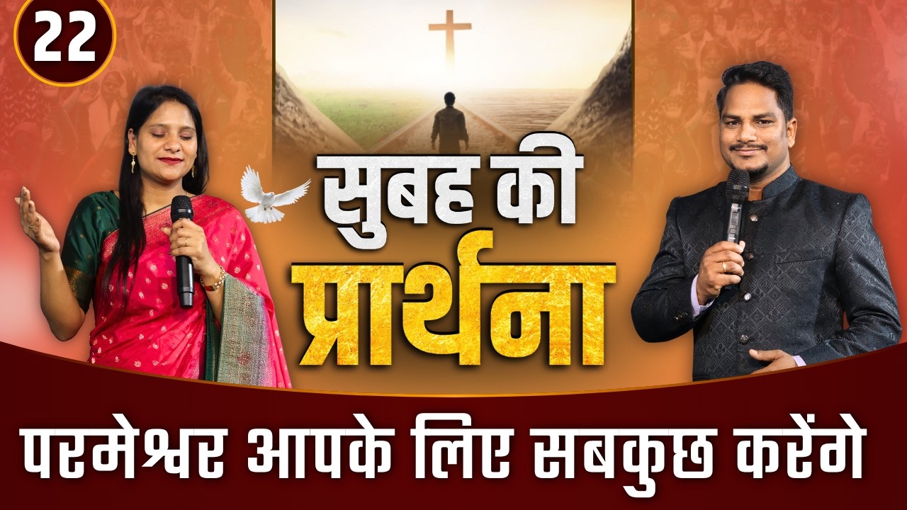 Morning Prayer | परमेश्वर आपको छुड़ायेंगे | Ps PK masih & Sis Amrita masih | hindi bible message