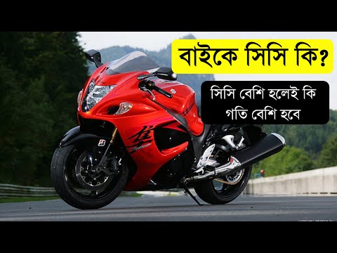 বাইকে সিসি কি | WHAT IS CC IN BIKE