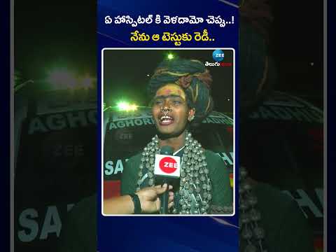 Aghori Naga Sadhu Shocking Comments | Sri Varshini Brother |ఏ హాస్పిటల్ కి వెళదాం..| ZEE Telugu News