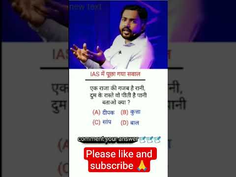 केवल बुद्धिमान लोग ही जवाबदे#ias #ips#upsc #ssc #shorts#iasinterview #gk#iq #iqtest#gkquestion