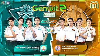 Genwit อัจฉริยะพันธุ์ใหม่ Presented by Bangchak Group SEASON 2 ...