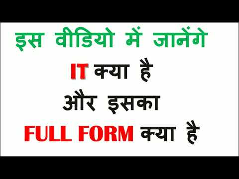 IT Full Form in Hindi - आईटी का फुल फॉर्म - I T आईटी (IT) का फुल फॉर्म क्या है