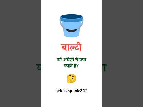 बाल्टी को इंग्लिश में क्या कहते हैं | Balti meaning in English 🤔