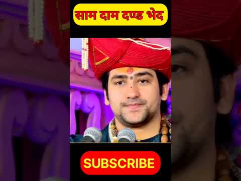 साम दाम दण्ड भेद।। क्या😯 होते हैं।। जरूर😱 देखें।। #shorts