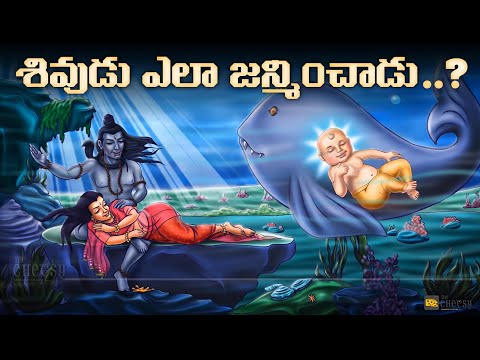 శివుడి జన్మ ఎలా జరిగింది | How Was Lord Shiva Born | Lord Shiva Birth Story Explained In Telugu
