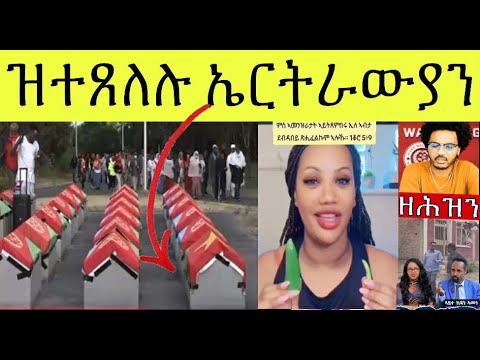 ጌታቸው ረዳ ትግራይ ኣትዩ : ኤርትራውያን ኣብ USA ዘሎው ናይ ኣእምሮ ሕክምና የድልዮም ኣሎ፧ ክሲ ማዕበል ዲበላ፥ ኩናት እስራኤል ኢራን ብ መንጎይና ኣመሪካ