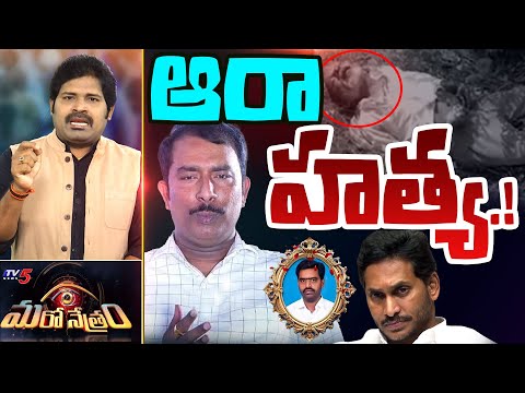 Maro Netram : జగన్ - ఆరా మస్తాన్ పాపమిదీ! | YS Jagan Sattenapalli Tour | Shiva Explained | TV5 News