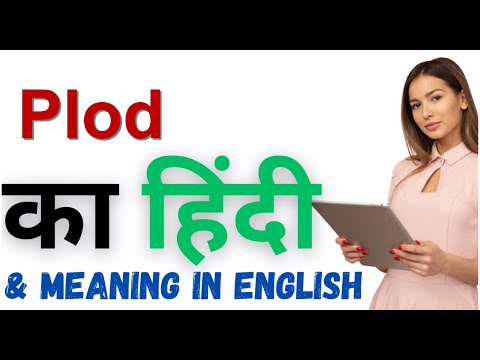 Plod Ka Kya Matlab Hota Hai | Plod Meaning in Hindi | Plod का हिंदी में अर्थ