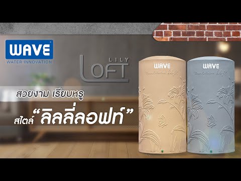 ถังเก็บน้ำบนดิน WAVE รุ่น LILY LOFT ความจุ 1,000 ลิตร สีทราย - ไทวัสดุ