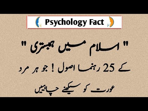 25 Guidelines for Sexual Intimacy in Islam | Psychology Facts | Urdu Quotes