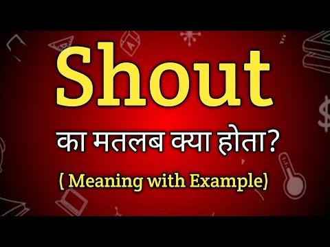 Shout Meaning in Hindi | Shout Ka Matlab kya Hota hai | English to Hindi dictionary