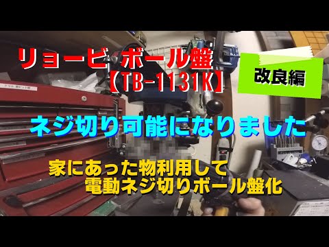 【裏ワザ】リョービ ボール盤【TB-1131K】でネジ切り加工をしてみた(技)