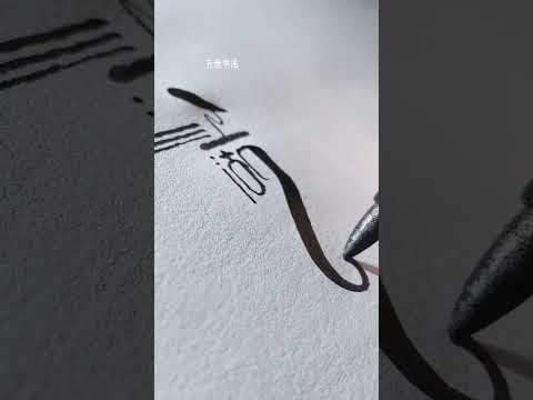 Chinese calligraphy, fonts art, Chinese character, signature design, handwriting, 書道,书法,書法,故人