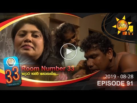 33 Kamaraya (Room Number 33) - Episode 91 - -2019-08-28 | A Rayynor ...