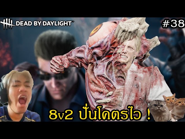บี๋บอก 8v2 เฉยๆ ให้ 8v4 เลย ! : Dead by daylight | วิดีโอครีเอเตอร์ :: OS