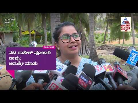 ನಟ ರಾಕೇಶ್ ಪೂಜಾರಿ ಸಾವು: ಅನುಶ್ರೀ ಮಾತು | Rakesh Poojary Death | Suvarna News