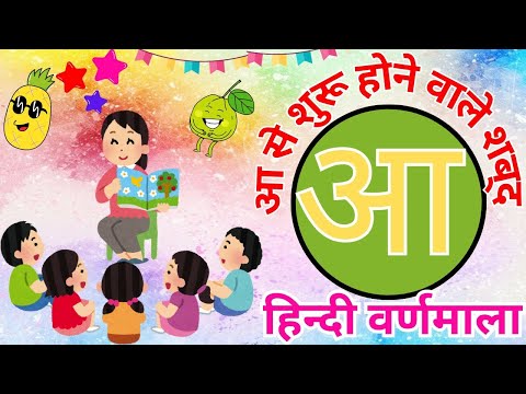Aa se Shuru honewale shabd | आ से शुरू होने वाले शब्द | Words starting with letter Aa | Hindi swar