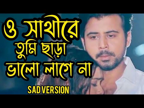 o sathi re tumi chara valo lage na | new version | ও সাথী রে তুমি ছাড়া ভালো লাগে না/new