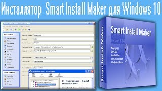 Smart Install Maker — скачать бесплатно последнюю версию для Windows