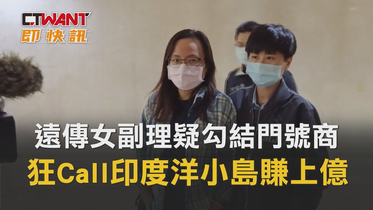 遠傳女副理疑「勾結門號商」 狂Call印度洋小島賺上億 | 影音 | CTWANT