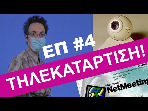 ΜΑΘΗΜΑ #4 – ΤΗΛΕΚΑΤΑΡΤΙΣΗ ΓΙΑ ΕΠΙΣΤΗΜΟΝΕΣ – ΤΗΛΕΚΠΑΙΔΕΥΣΗ – ΣΚΟΙΛ ...