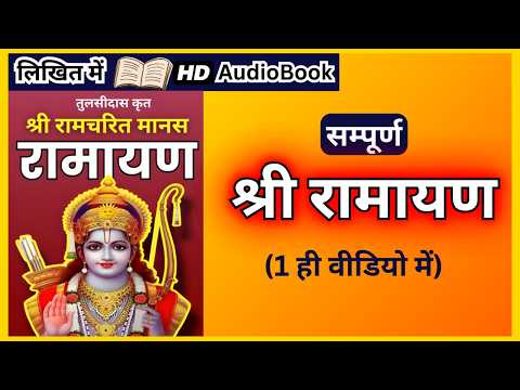 संपूर्ण श्री रामचरितमानस | Full Ramayan - Complete Ram Katha in Hindi Audiobook | Maha Sanatan
