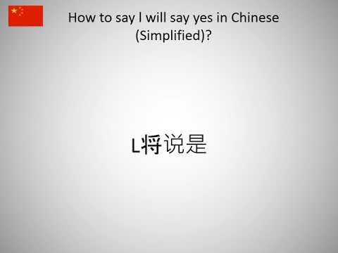 How to say l will say yes in Chinese (Simplified)?