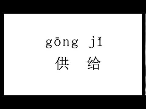 How to pronounce 供给(gong ji) in Chinese?
