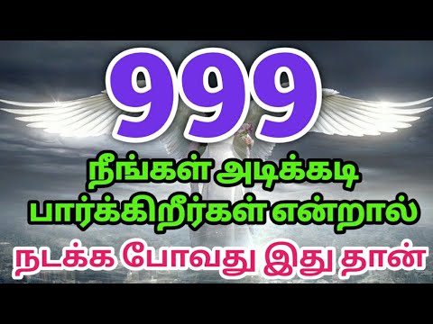 999 அடிக்கடி பார்க்கிறீர்கள் என்றால் நடக்க போவது இது தான்|Loa|999angelnumber|powerofmindloa