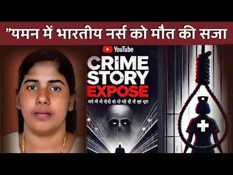 Indian nurse sentenced to death in Yemen. After all, what is the real truth?
