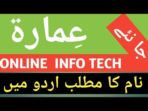 IMARA MEANING IN ENGLISH AND URDU | IMARA KA MATLAB JANE URDU OR ENGLISH MEIN