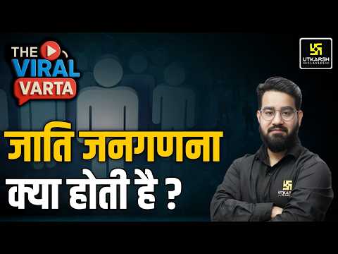 Jati Janganana Kya Hai | Caste Census | क्या है जातिगत जनगणना, यह होती कैसे है? Complete Details