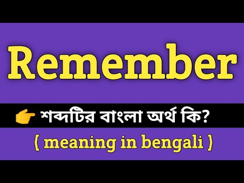 Remember Meaning in Bengali || Remember শব্দের বাংলা অর্থ কি? || Word Meaning Of Remember