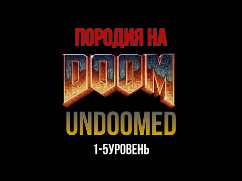 Steam Community :: Video :: undoomed|1.серия|1-5уровень