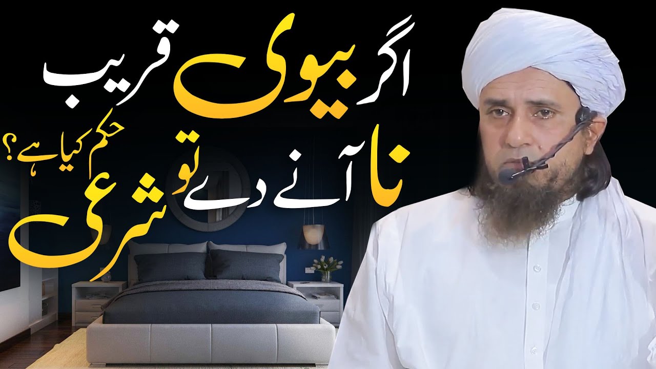 Agar Biwi Qareeb Na Ane De To Shari Hukum Kya Hai? | Mufti Tariq Masood Special