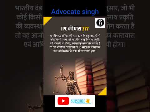 ipc section 377.. भारतीय दण्ड संहिता की धारा 377 #आईपीसी #ipc #section 377 #judiciary