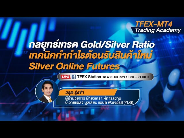 TFEX-MT4 Trading Academy : กลยุทธ์เทรด Gold/Silver Ratio เทคนิคทำกำไร ...