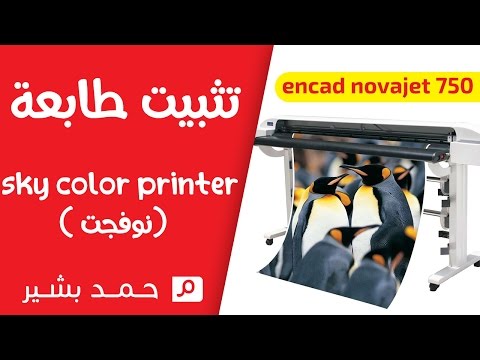 تعريف الطابعة سكاي كلر نوفجت sky color printer ,encad novajet 750 ...