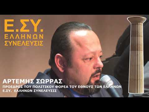 ΑΡΤΕΜΗΣ ΣΩΡΡΑΣ: ΚΑΘΕ ΕΛΛΗΝΑΣ ΣΤΗΝ ΕΛΛΗΝΩΝ ΣΥΝΕΛΕΥΣΙΣ ΕΧΕΙ ΤΗΝ ΕΥΚΑΙΡΙΑ ...