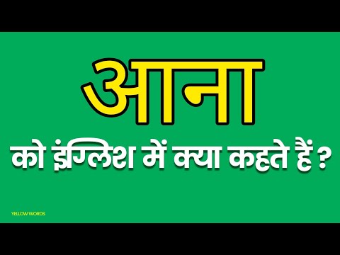 Aana ko english mein kya kahate hain | आना को इंग्लिश में क्या कहते है | Come meaning in hindi