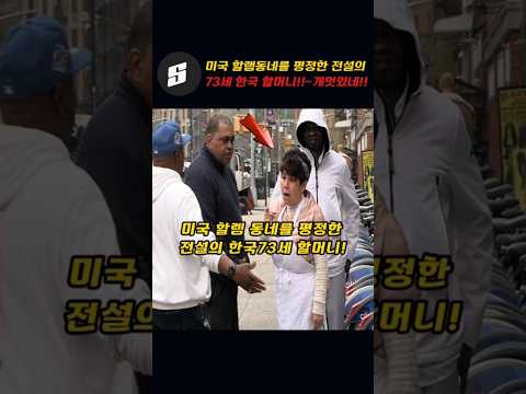 미국 할렘동네를 평정한 전설의 한국 73세 할머니!!~정말 멋있네!!